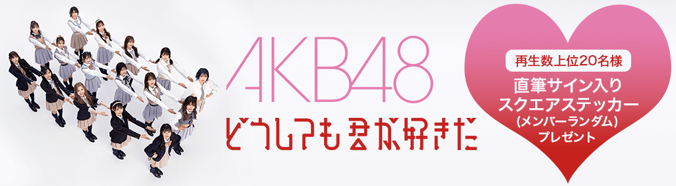 Rakuten Music / 楽天ミュージック on Twitter: "🔔#AKB48 61th SG「#どうしても君が好きだ」 先行配信スタート💖🎉 🥳配信を記念して再生数上位20名様に ...