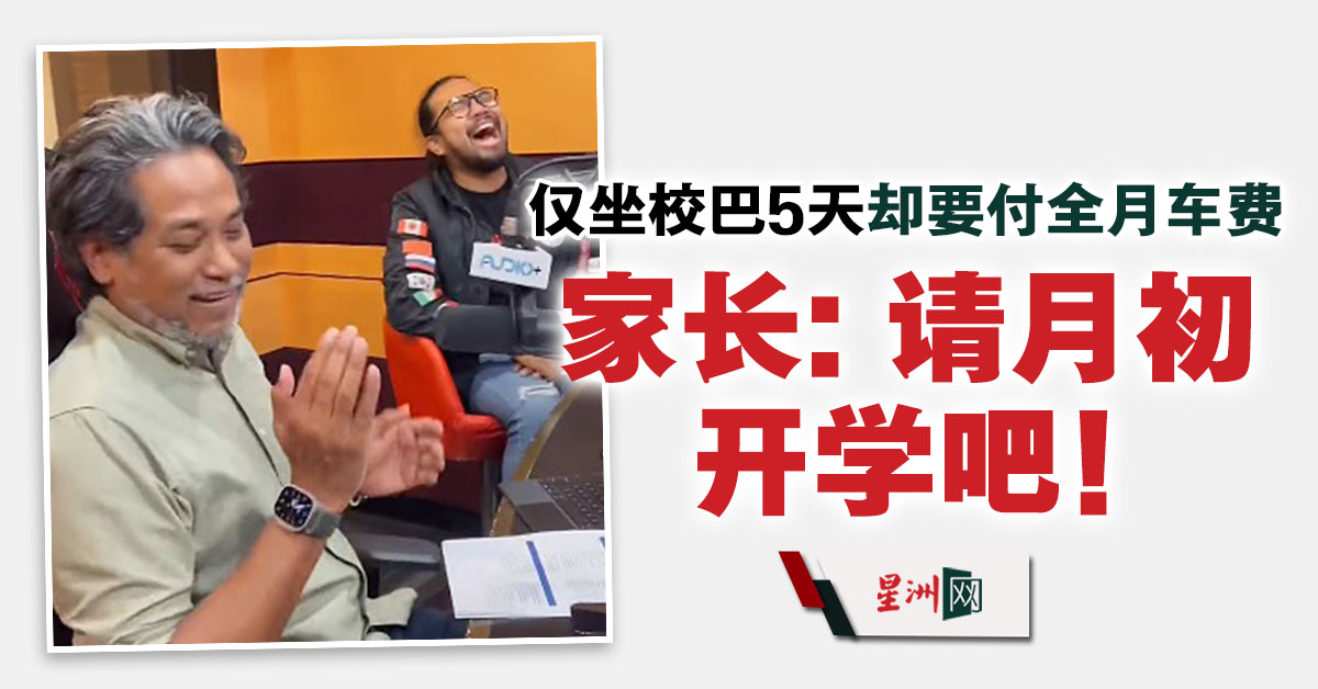 Sin Chew Daily 星洲日報 on Twitter: "凯里认同，无论是1月还是3月，学校应在月初开学，避免因校车收费而加剧家长的负担。 https://sinchew.com.my ...