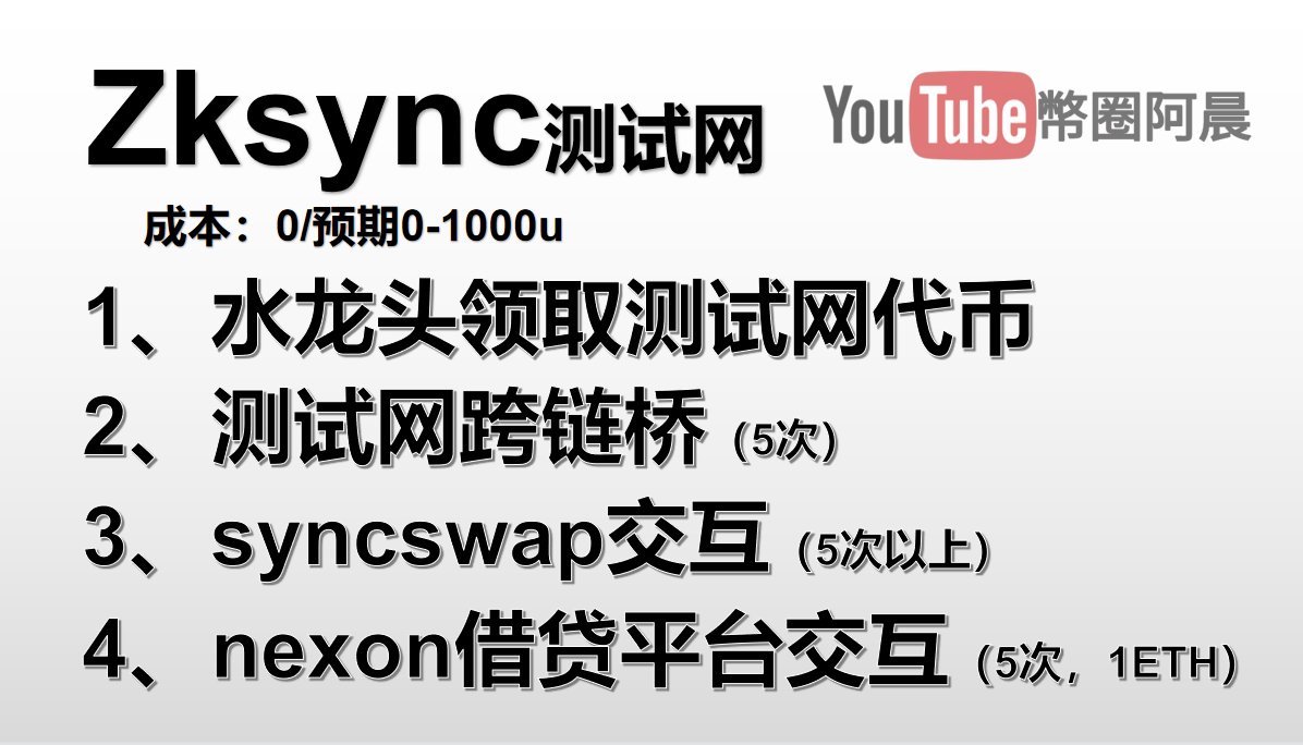 幣圈阿晨|Youtuber on Twitter: "融资4.5亿美金的L2，Zksync测试网交互任务出炉，简单易懂；整理的表单生态链接：https://reurl.cc/OVrQ0y ...