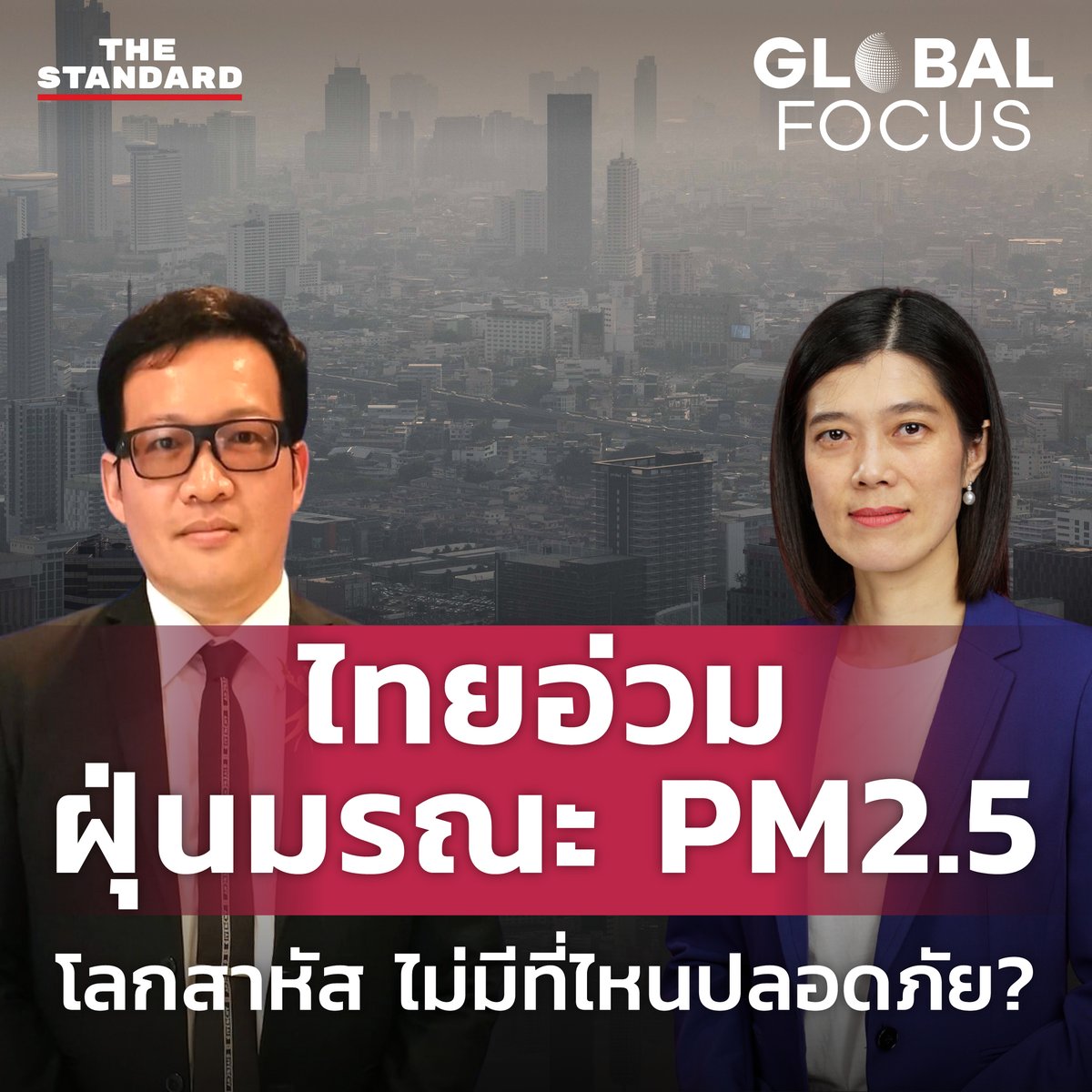THE STANDARD on Twitter: "ฝุ่นมรณะ PM2.5 ‘ไทยอ่วม โลกสาหัส’ ไม่มีที่ไหนปลอดภัย? ทำให้ตอนนี้คนไทย ...