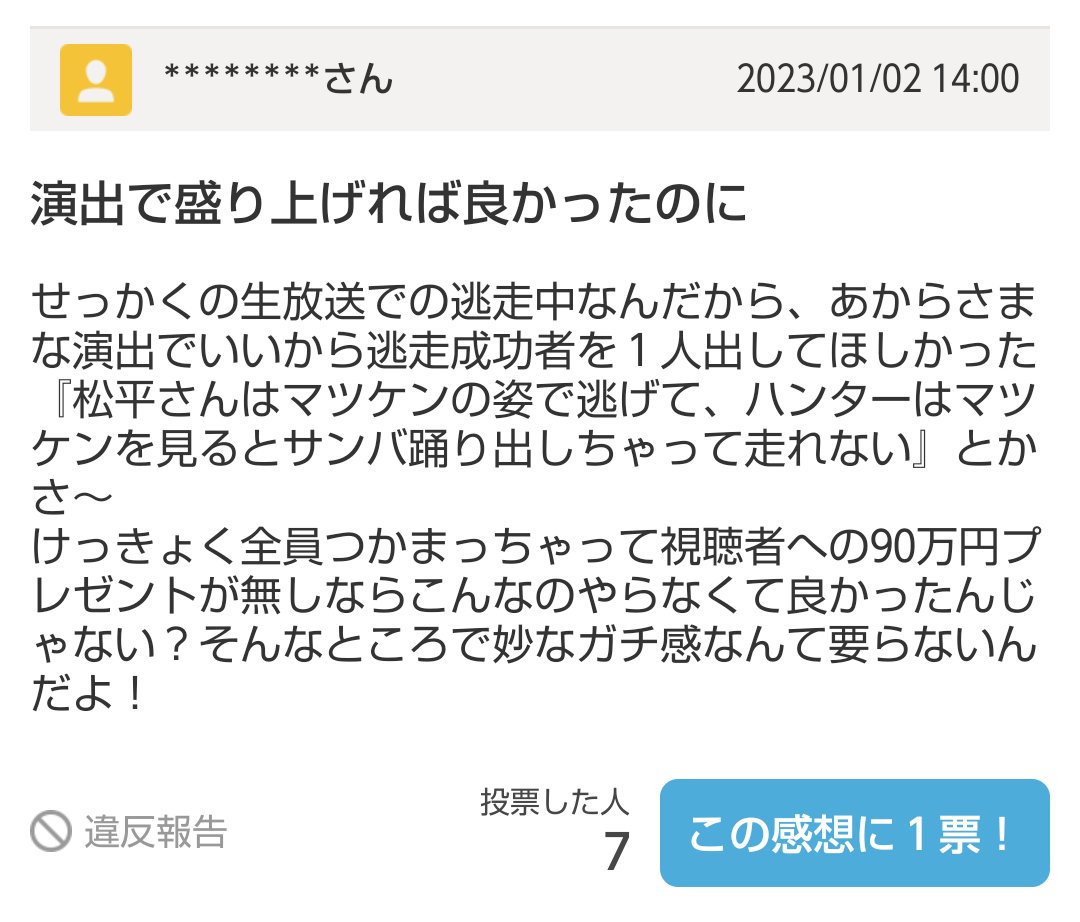 HUNTER KAI on Twitter: "で、それであからさまな演出出したとしてもどーせ「やらせで取ったお金を貰っても何も嬉しくない」とか言う矛盾発言をするんでしょ？ https://t ...