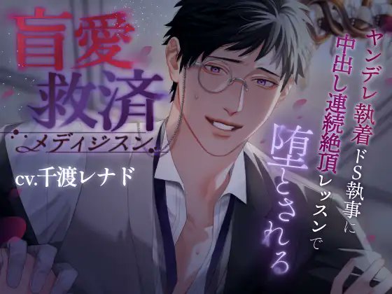 🎀DLsiteがるまに乙女部🎀 on Twitter: "🌼新着作品🌼 ―知りたくなかった―そう思わせる程の 愛に満ちた彼の”歪気(キョウキ)” 『盲愛救済メディジスン～ヤンデレ執着ドS執事に ...