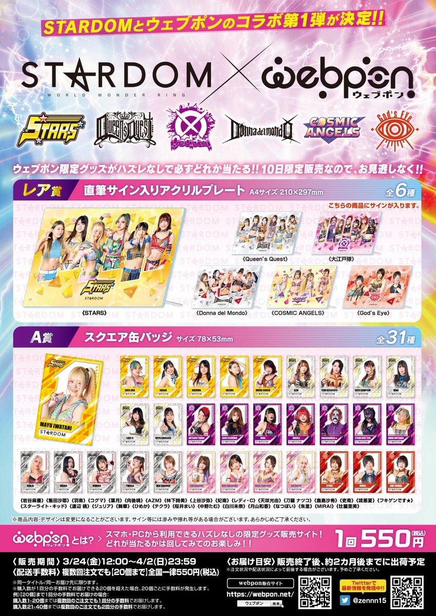 スターダム STARDOM on Twitter: " 📢#スターダムウェブポン 販売中📢 #STARDOM とウェブポンのコラボの スターダムウェブポンが好評販売中です😍‼️ ハズレなしで ...