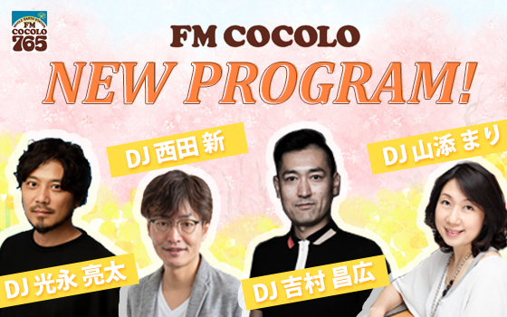 FM COCOLO🌏76.5MHz on Twitter: "FM COCOLOタイムテーブルを『UPDATE』2023年 春の新番組 この春スタートする新番組をご紹介！ https://t ...