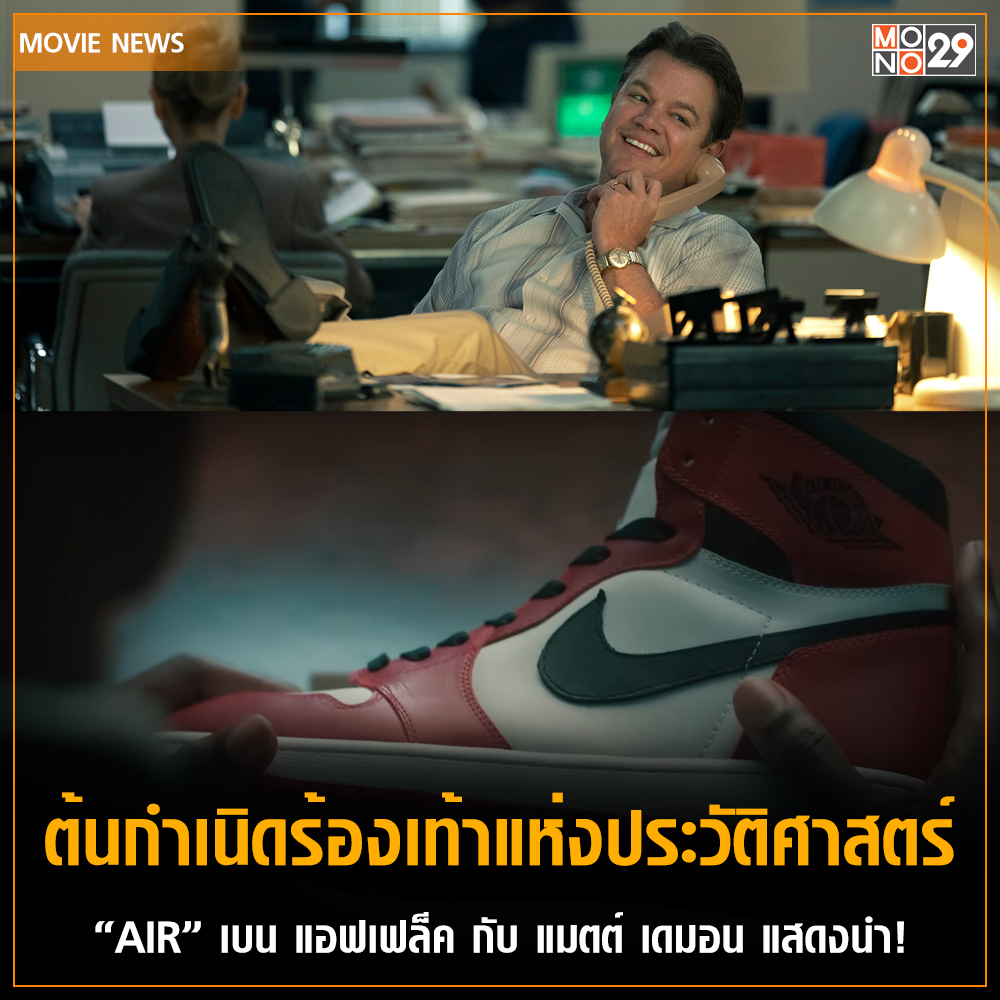 Mono29TV on Twitter: "รับชมตัวอย่างหนังที่ตีแผ่เรื่องราวของประวัติศาสตร์รองเท้าไนกี้ "Air ...