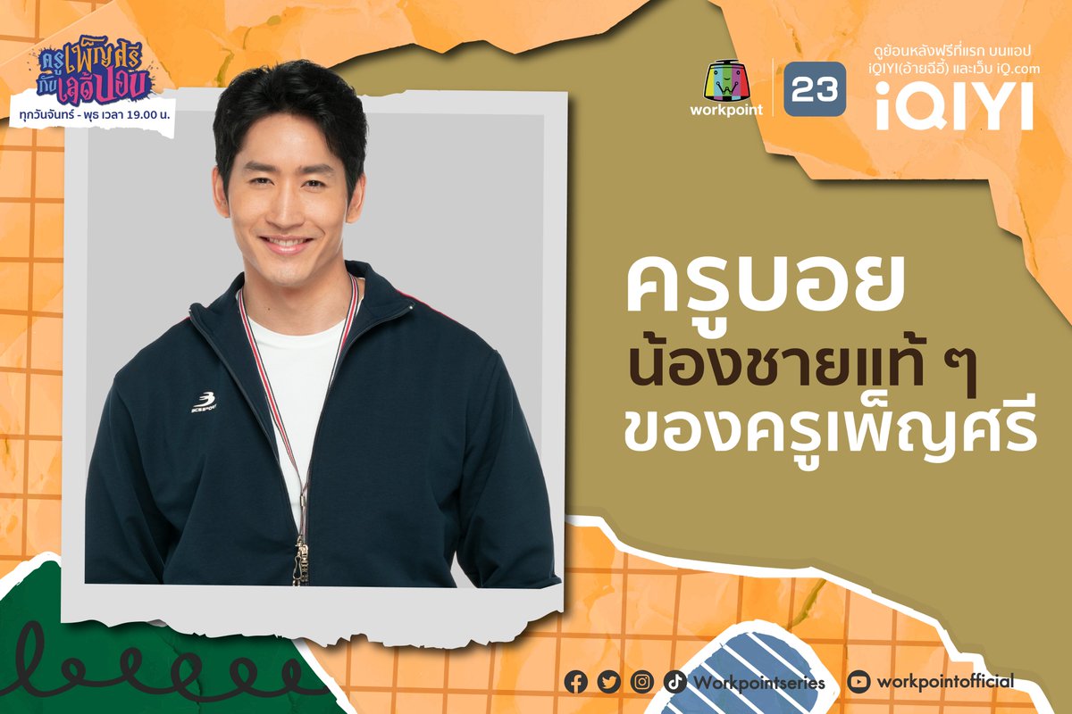 Workpointseries on Twitter: "เผยตัวตนน้องชายคนดี มีพ่อแม่เดียวกันกับ "ครูเพ็ญศรี" ที่เบ้าหน้าสุด ...