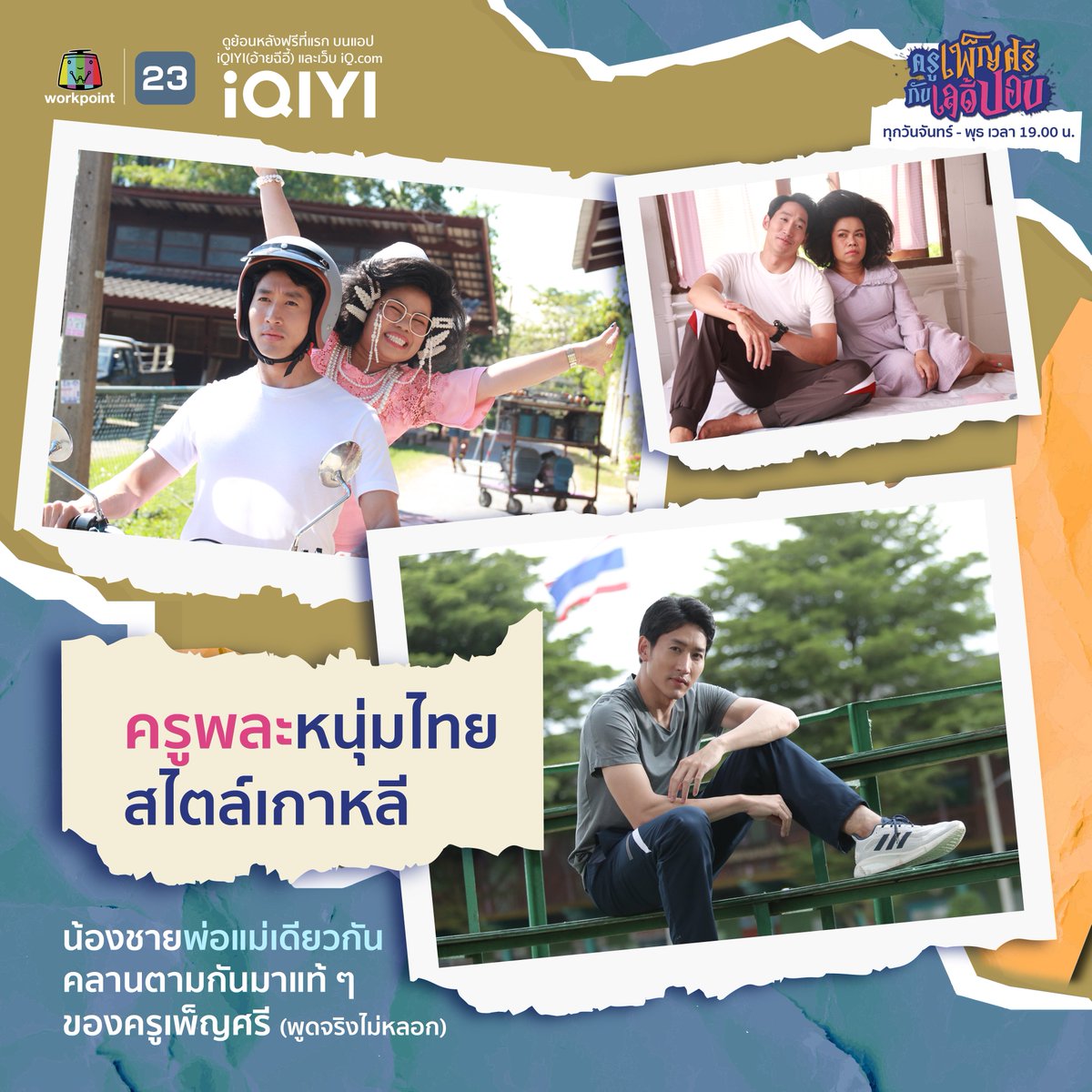 Workpointseries on Twitter: "เผยตัวตนน้องชายคนดี มีพ่อแม่เดียวกันกับ "ครูเพ็ญศรี" ที่เบ้าหน้าสุด ...