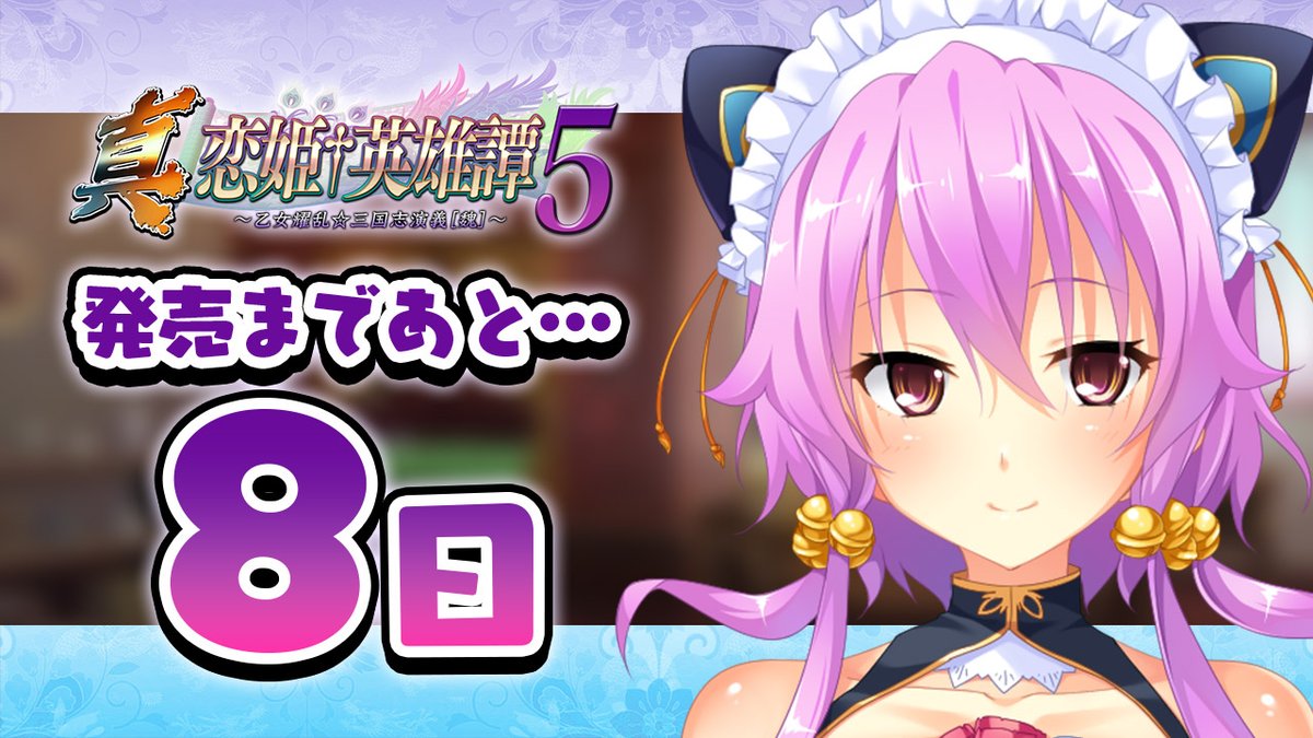 ライbvl On Twitter Rt Khms Official 発売まであと8日!/ 真・恋姫†英雄譚5 ~乙女耀乱☆三国志演義