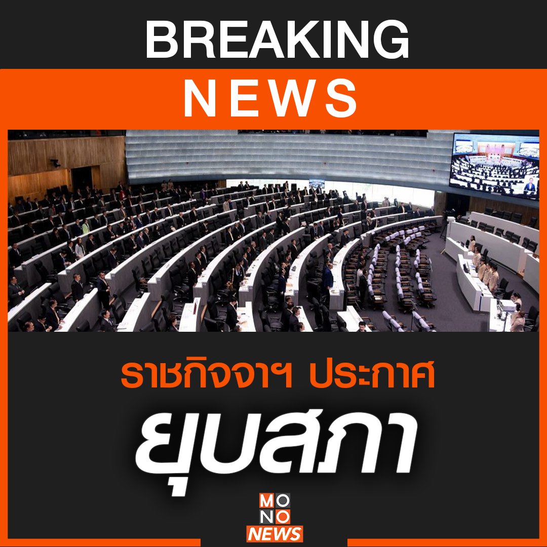 Mono News (MThai) on Twitter: "ด่วน พระบรมราชโองการ โปรดเกล้าฯ พระราชกฤษฎีกายุบสภา อ่านประกาศ ...