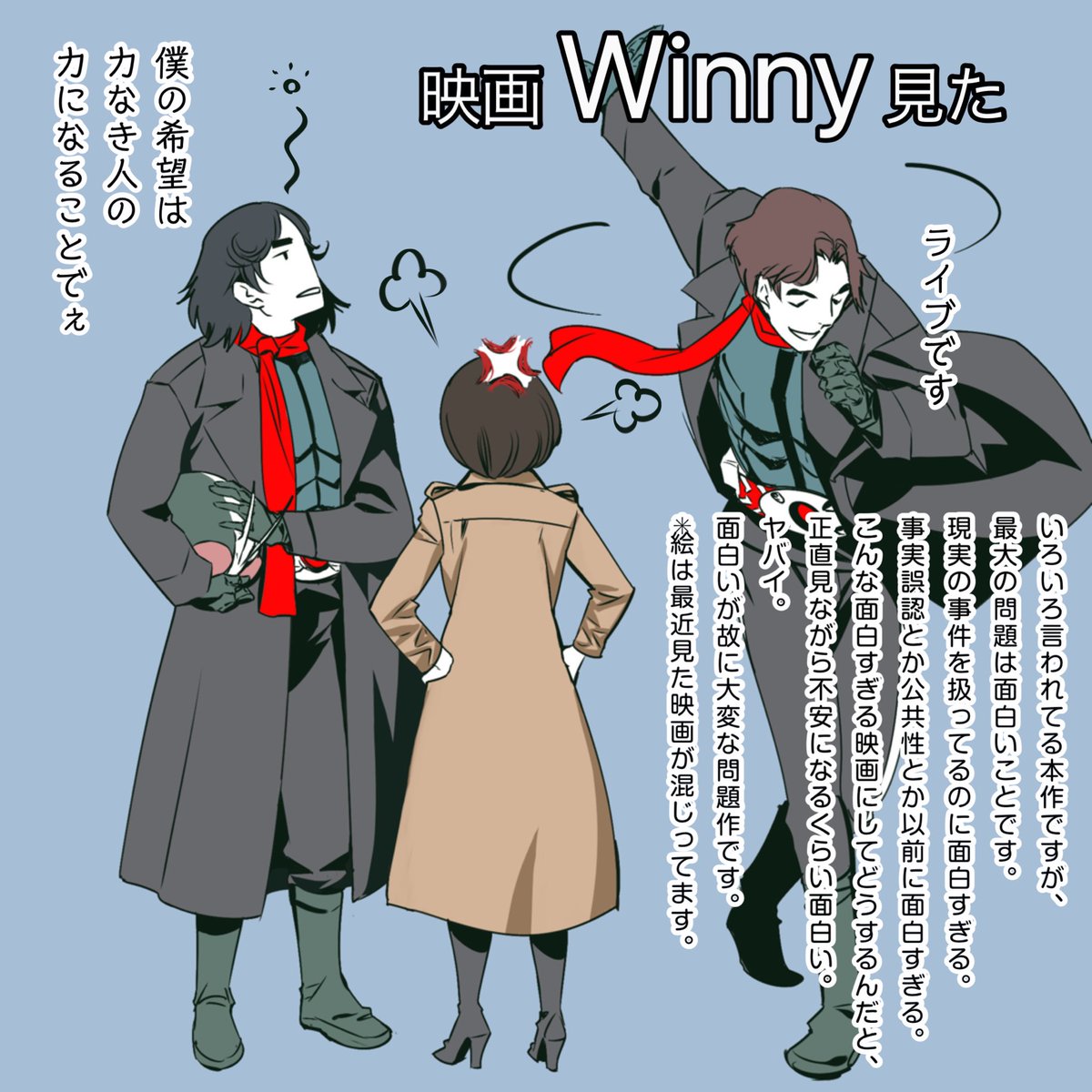 「映画「Winny」の感想です。絵は「二つ合わせればネタバレにならんやろ」という配慮です。 もうすぐ上映終わるのに館内満」井上純一（希有馬屋 ...