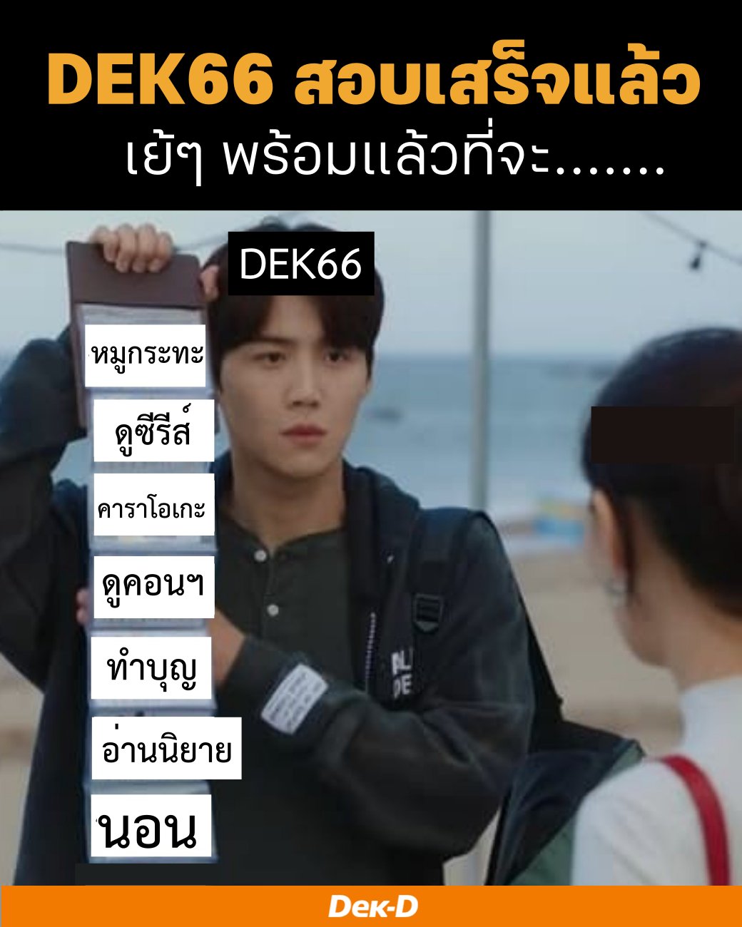 เด็กดี TCAS on Twitter: "ปะ! เริ่ม! ชีวิตหลังสอบ #Alevel66 #dek66 https://t.co/A9vsIWatmk" / Twitter