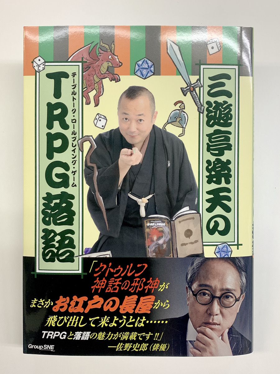 グループSNE on Twitter: "【見本が届きました】 三遊亭楽天のTRPG落語 3/24(金)発売 https://t.co/kgQXKTRAqO 落語×TRPGの新たなゲーム入門本 ...