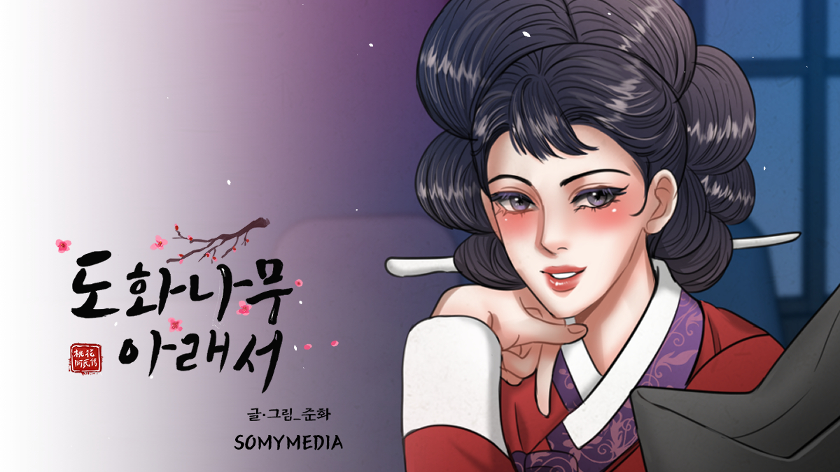 소미미디어 웹툰 on Twitter: "🥀 ⓒ준화 오늘 #리디 30화 10시 오픈 #소미미디어 #도화나무아래서 바로가기(https://ridibooks.com/books ...