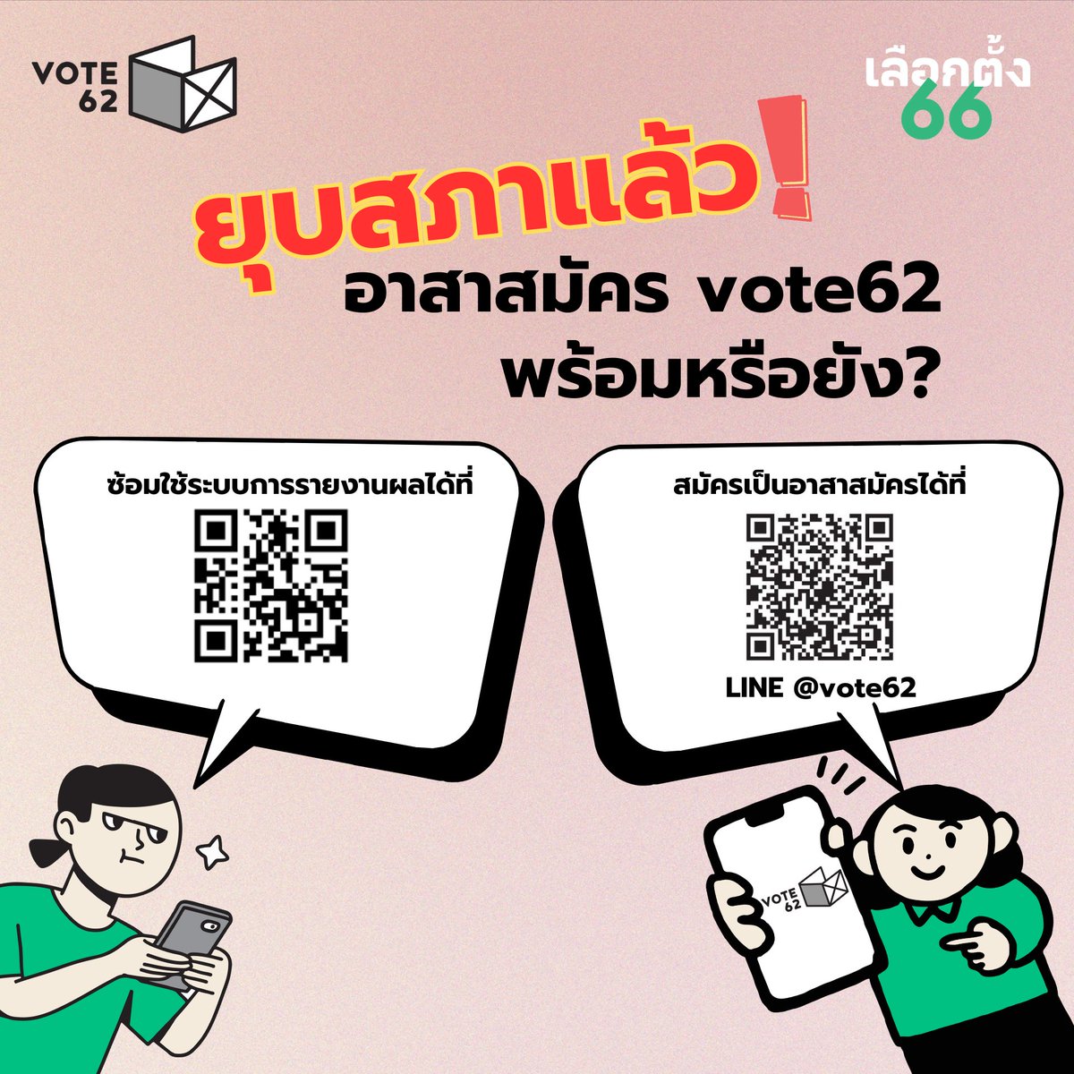 iLawClub on Twitter: "RT @vote62th: #ยุบสภา เตรียมเข้าสู่โหมดของการเลือกตั้ง อาสาสมัคร #vote62 ...