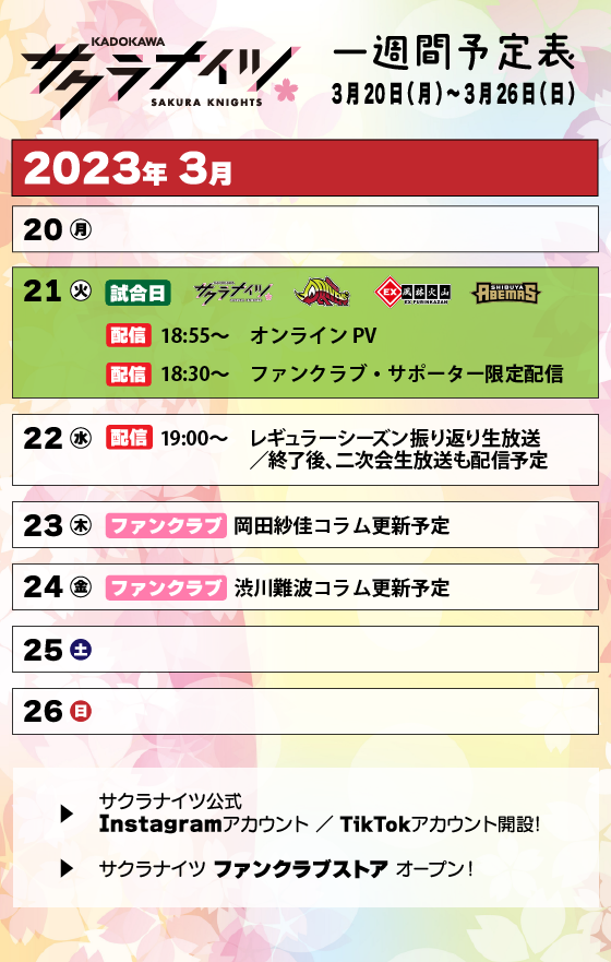 KADOKAWAサクラナイツ🌸 on Twitter: "🌸#KADOKAWAサクラナイツ 今週の予定[3月20日～3月26日]🌸 激戦続きの #Mリーグ2022-23 レギュラーシーズンも ...