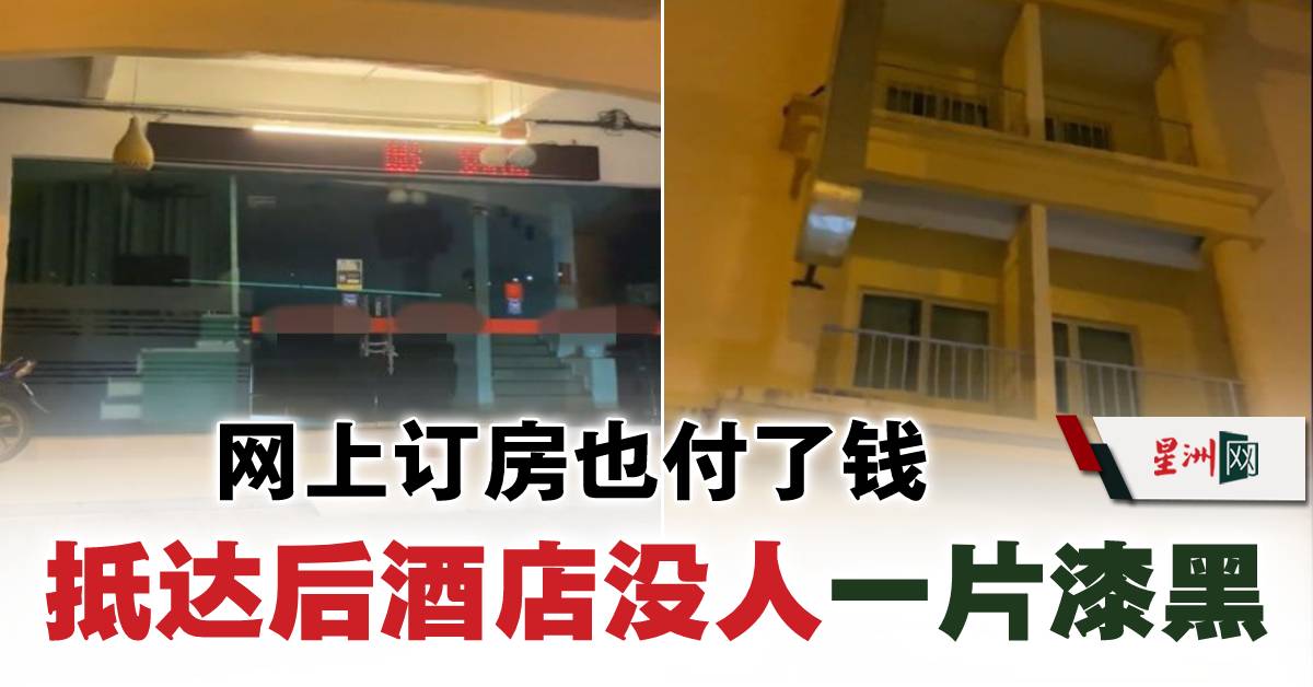 Sin Chew Daily 星洲日報 On Twitter 他抵达酒店后发现酒店已经锁上了大门,而且酒店里一片漆黑 星洲日报