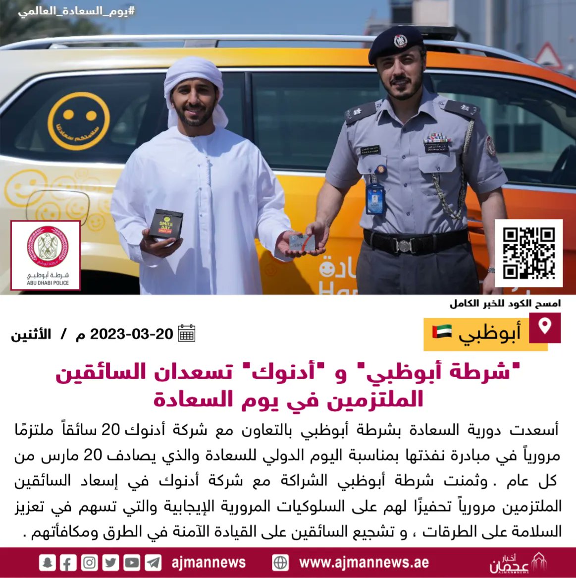 أخبار عجمان شرطة أبوظبي و أدنوك تسعدان السائقين الملتزمين في يوم