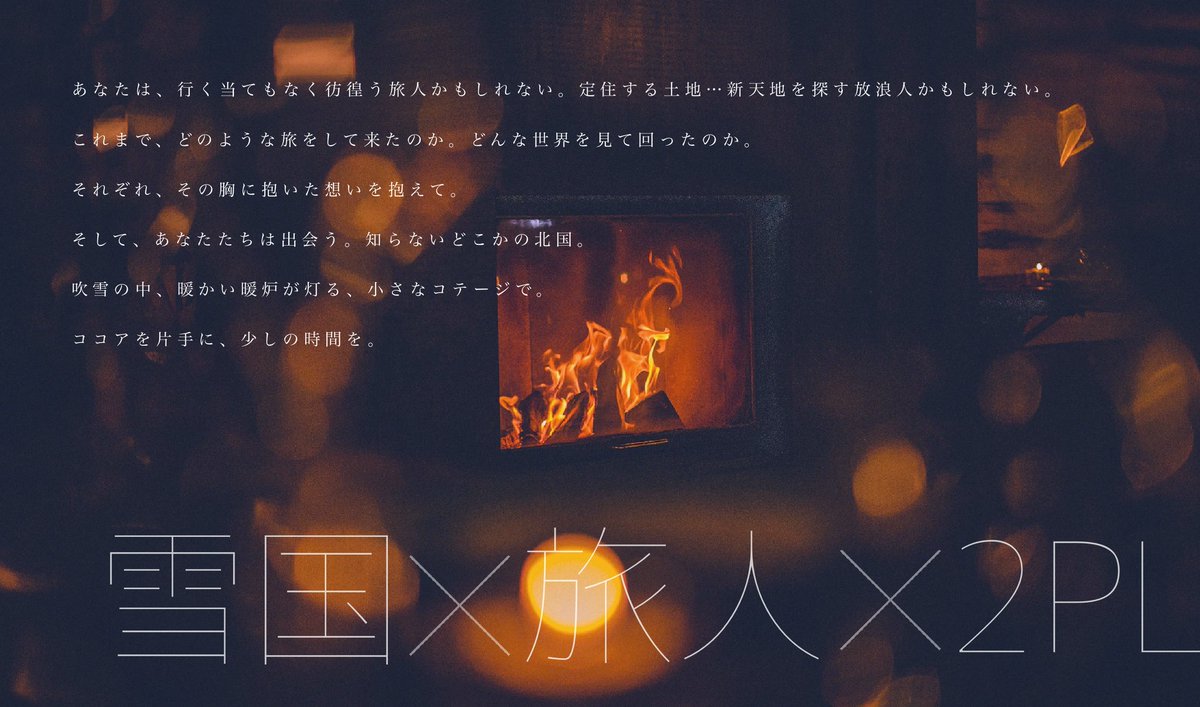 三渡(sand) on Twitter: "クトゥルフ神話TRPG6版 「 HIRAETH 」 雪国 × 旅人 × 秘匿2PL KPCと探索者が3人仲良くココアを飲むだけのシナリオです ...