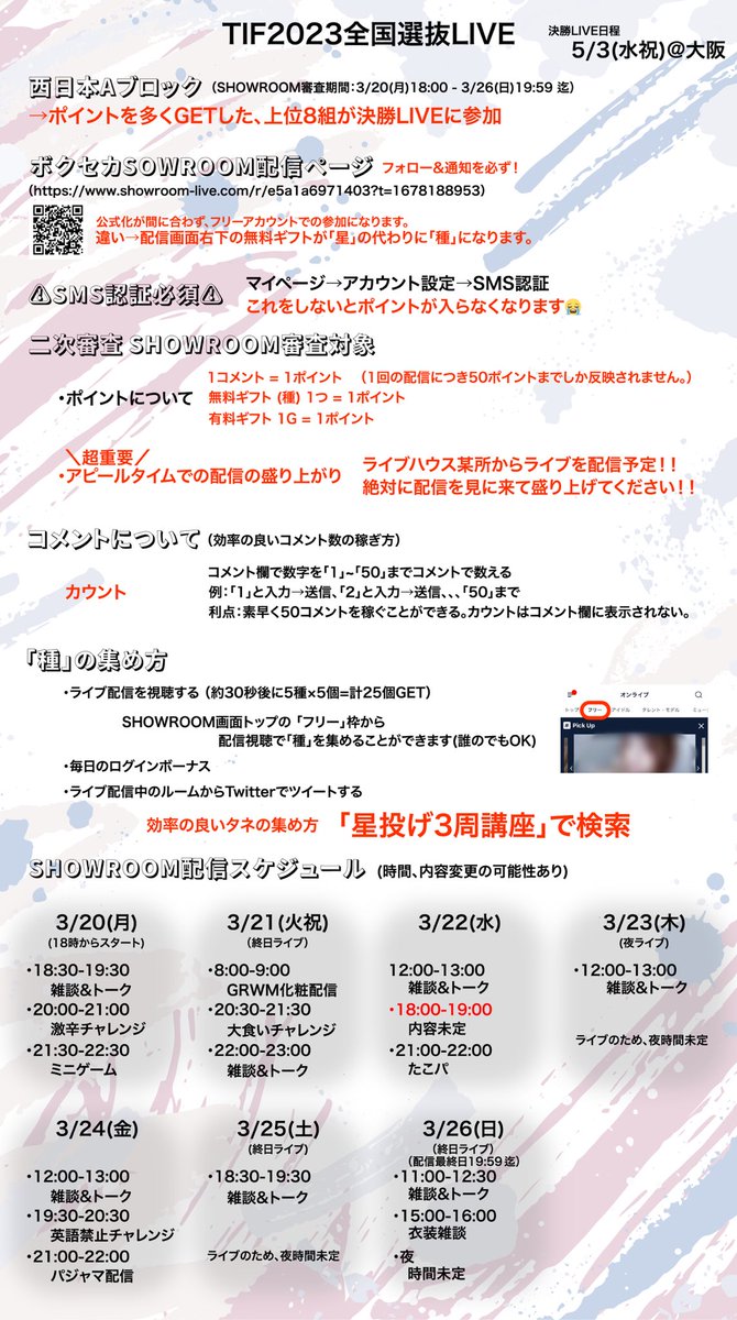 ボクセカ【3/20~26 TIF選抜LIVE参加】 on Twitter: "#ボクセカスケジュール 【TIF2023全国選抜LIVE】 3/20-3/26(日)~19:59 SHOWROOM ...