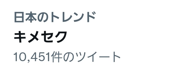青汁界隈はいいよなおじさん On Twitter オラ、キメセクはしたことねえだ したことあるのはキメエセッ スだ いくない、いくない キメセク