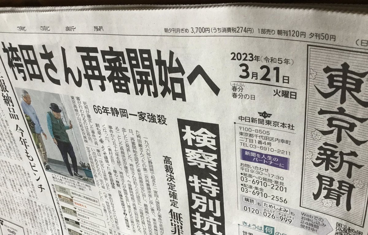 Tarama Taruhei on Twitter: "袴田さん再審確定 追い詰められた検察、高裁の緻密な認定覆す余地はなく… ※3/21/2023,東京新聞 https://tokyo-np ...