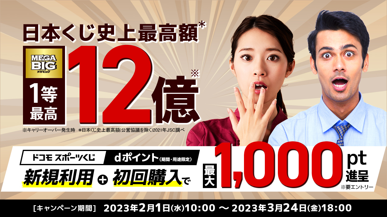 NTTドコモ on Twitter: "⠀ ⠀ 本日は最強開運日！ ⠀ 最高12億円が当たる⁉️ 今なら新規利用登録で、dポイントをもれなく400pt進呈🎁 さらにスポーツくじご購入で合計1 ...