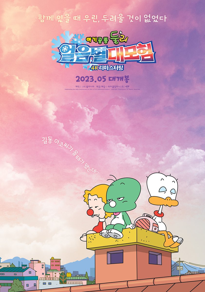 아기공룡둘리 얼음별 대모험 4k 리마스터링판 새 티저 포스터 공개 Svjqxkvydu 아기공룡둘리