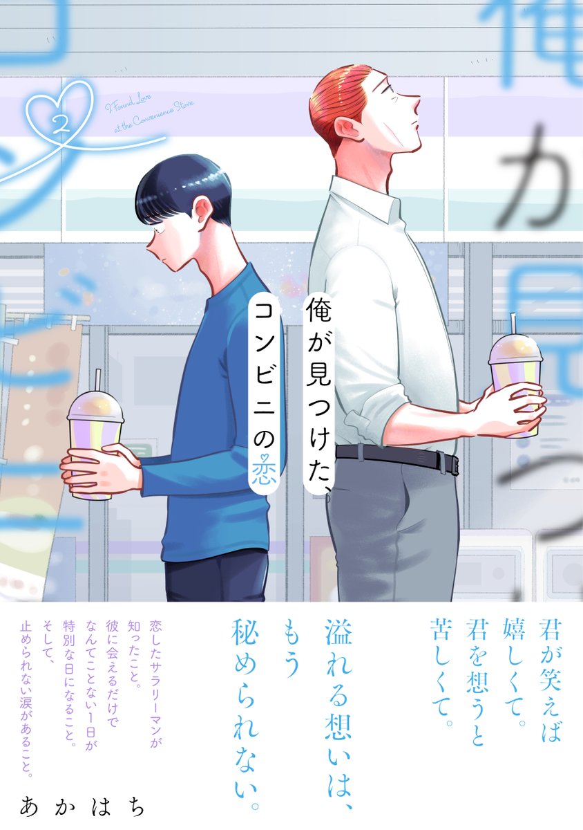 あかはち on Twitter: "コミックス第2巻、発売中です！ Amazon→https://amazon.co.jp/dp/4824003504"