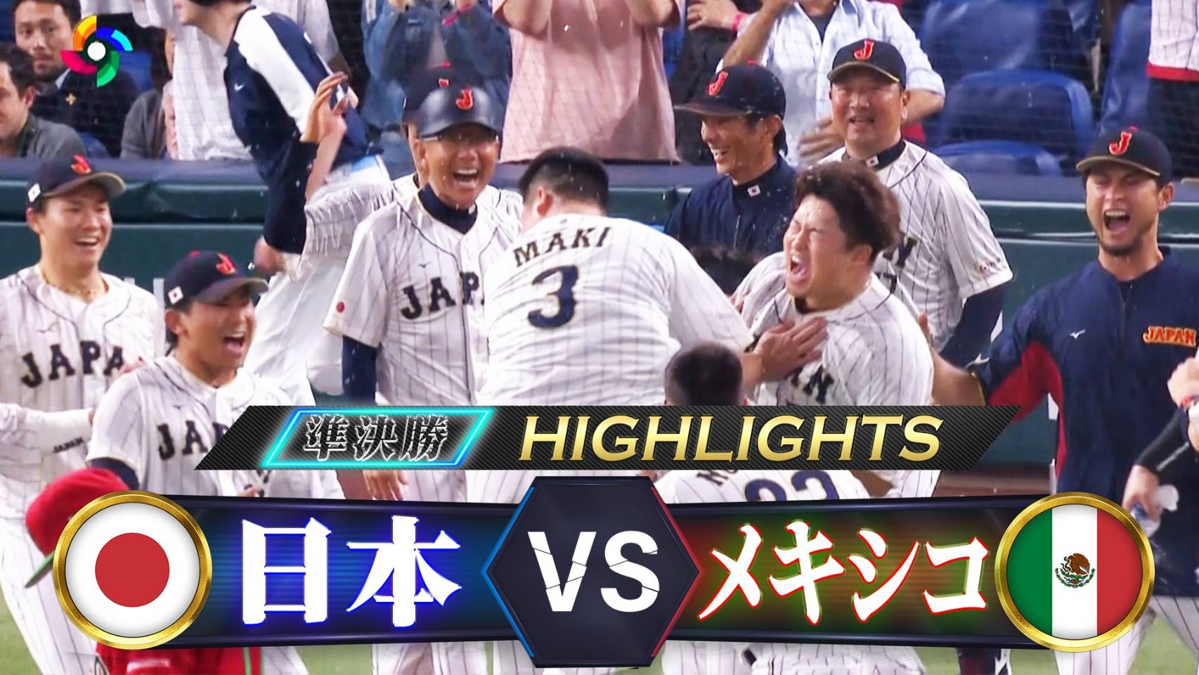 TBS 野球『S☆1 BASEBALL』 on Twitter: "TBSスポーツYouTube更新📡⚡️ #WBC準決勝 ハイライト🎥 日本🇯🇵vsメキシコ🇲🇽 ️ https://t.co ...