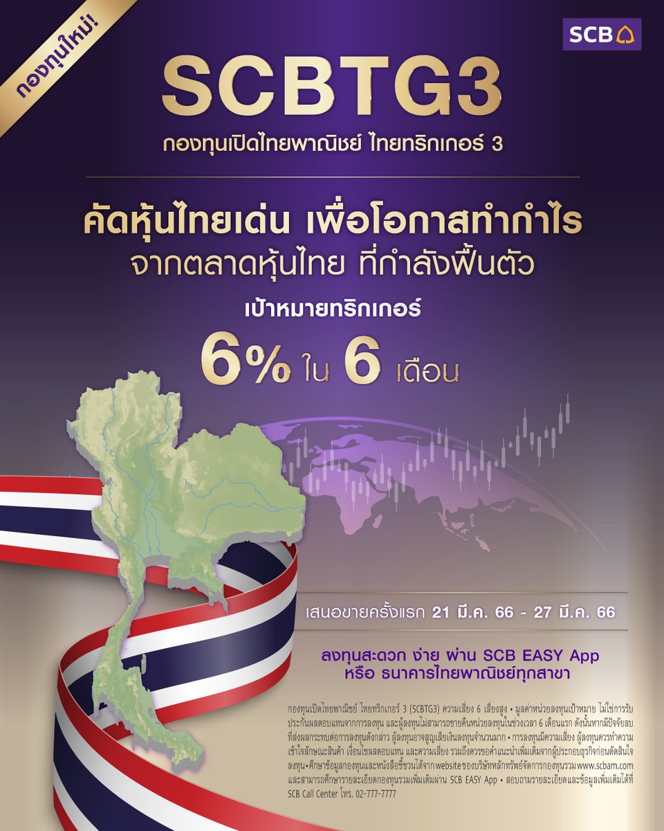 SCB Thailand on Twitter: "กองทุนทริกเกอร์ใหม่! SCBTG3 ความเสี่ยง 6 คัดหุ้นไทยเด่น เพื่อโอกาสทำ ...