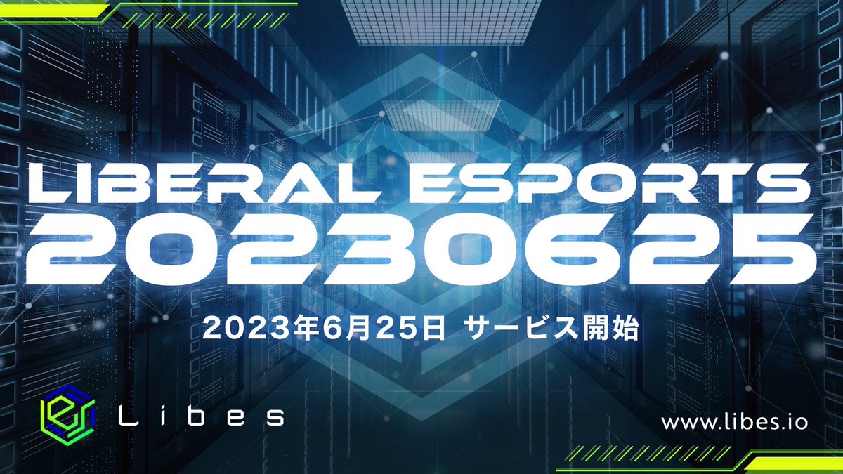 Libes -Liberal esports- on Twitter: "いつも「Libes」をご利用いただき、ありがとうございます。 2023年6月25日（日）に「Libes」のエントリー ...