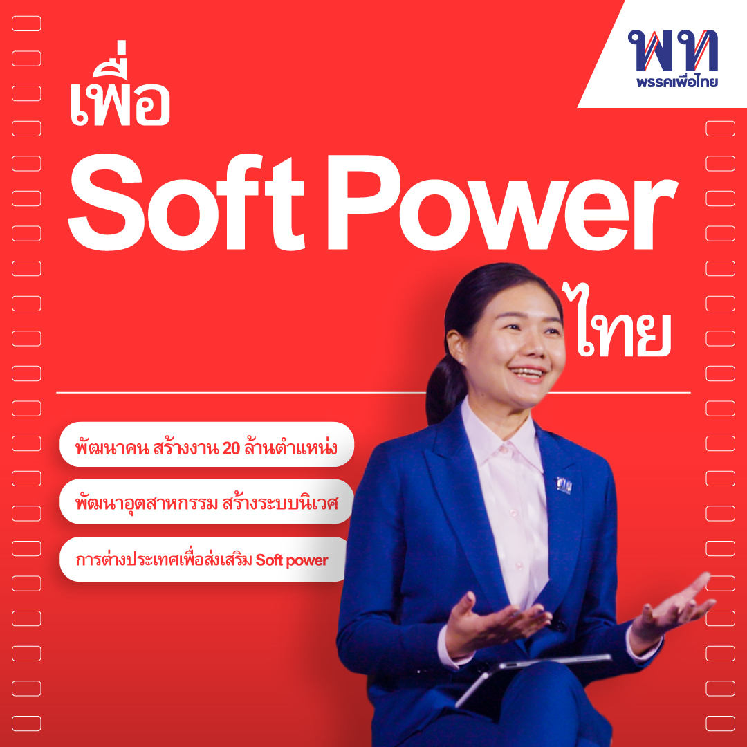 พรรคเพื่อไทย Pheu Thai Party on Twitter: "คิดใหญ่ ทำเป็น เพื่อ Soft Power ไทย ประกอบด้วยข้อเสนอ ...