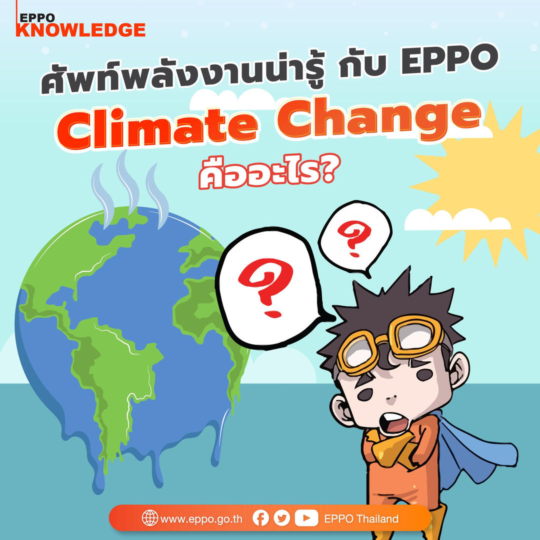 EPPO Thailand on Twitter: "EPPO KNOWLEDGE : ศัพท์พลังงานน่ารู้กับ EPPO : Climate Change > Read ...