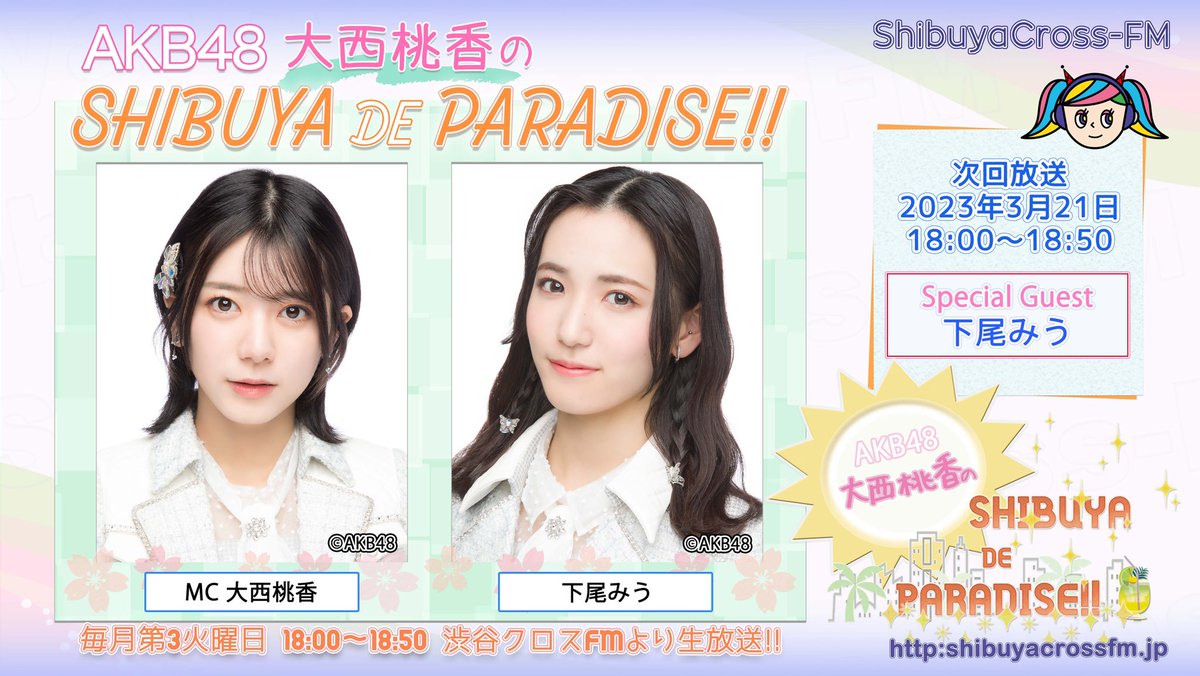 【公式】AKB48 大西桃香のSHIBUYA DE PARADISE‼︎ on Twitter: "AKB48 #大西桃香 のSHIBUYA DE PARADISE‼️ 本日 3/21 18: ...