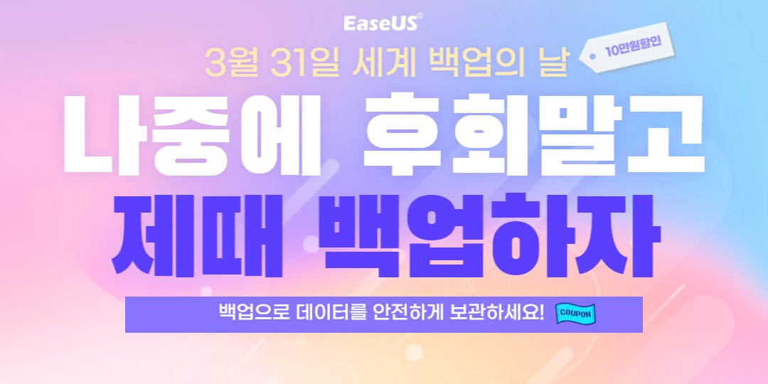 EaseUS 코리아 (@EaseUS4) / Twitter