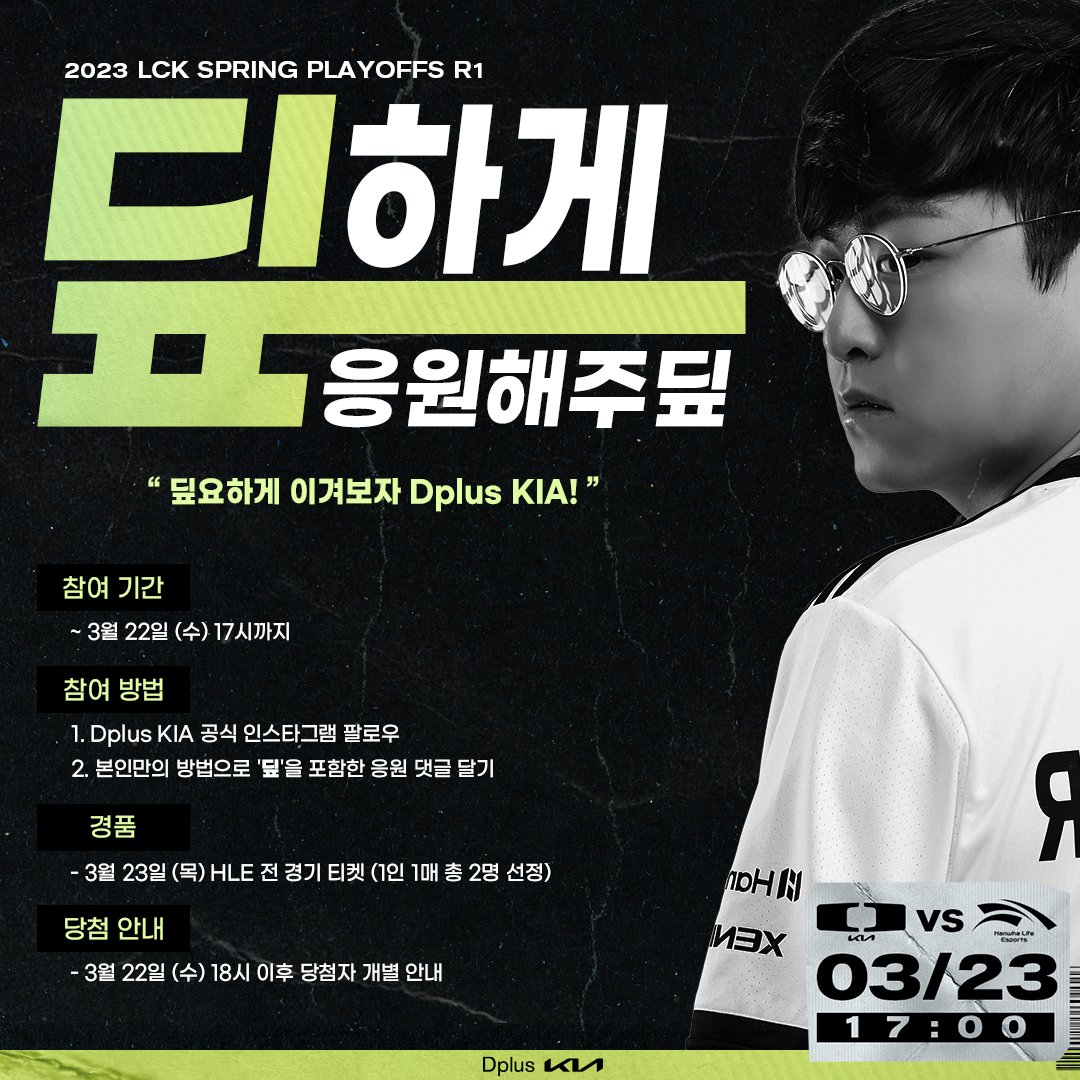 Dplus KIA on Twitter: "[Dplus KIA, 딮하게 응원해주딮] "딮요하게 이겨보자, Dplus KIA!" 본인만의 방법으로 '딮'을 포함한 응원 댓글을 ...