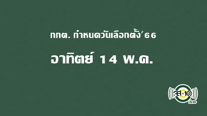 JS100Radio on Twitter: "กกต.กำหนดวันเลือกตั้ง'66 เป็นอาทิตย์ที่ 14 พ.ค. นี้ https://t.co ...