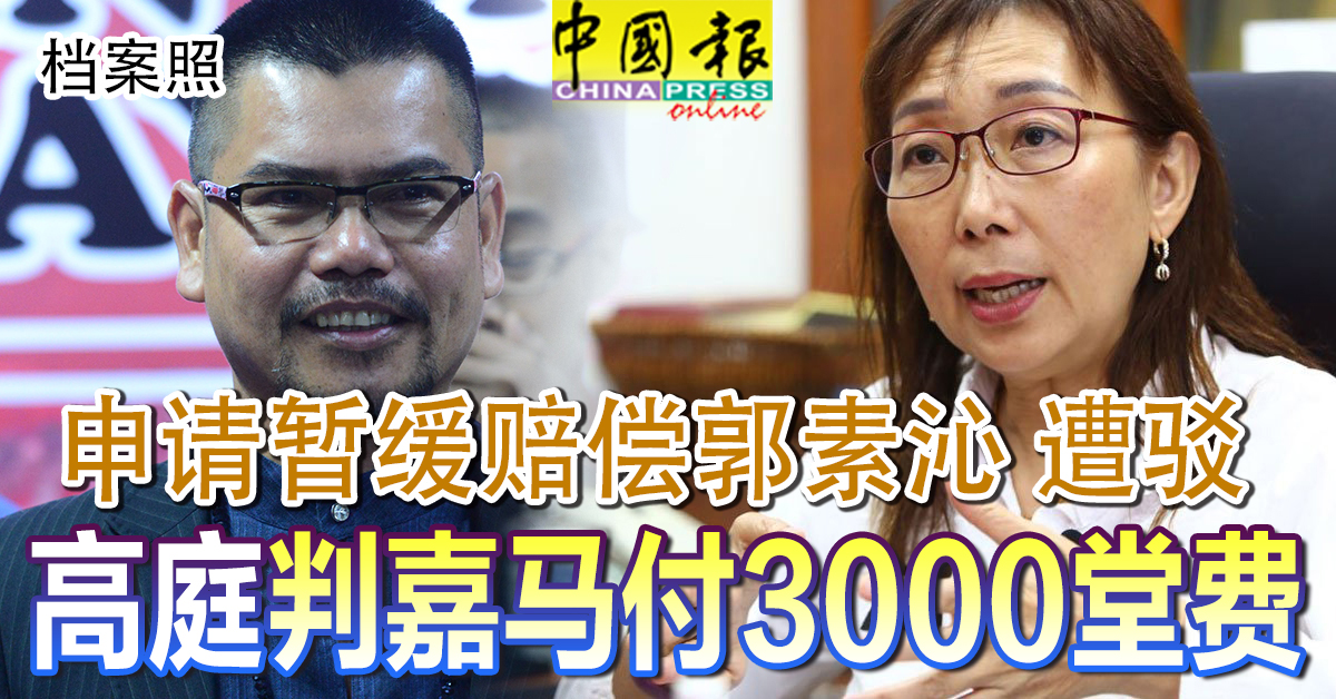 马来西亚中国报 on Twitter: "嘉马律师：针对裁决提出上诉…… https://chinapress.com.my/?p=3355666 #中国报"