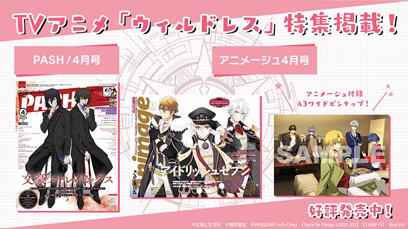 カードファイト!! ヴァンガード公式 on Twitter: "／ TVアニメ #ウィルドレス シーズン2🇺🇸 メディア情報📚 \ 発売中の「PASH!4月号」と「アニメージュ4月号」にて ...