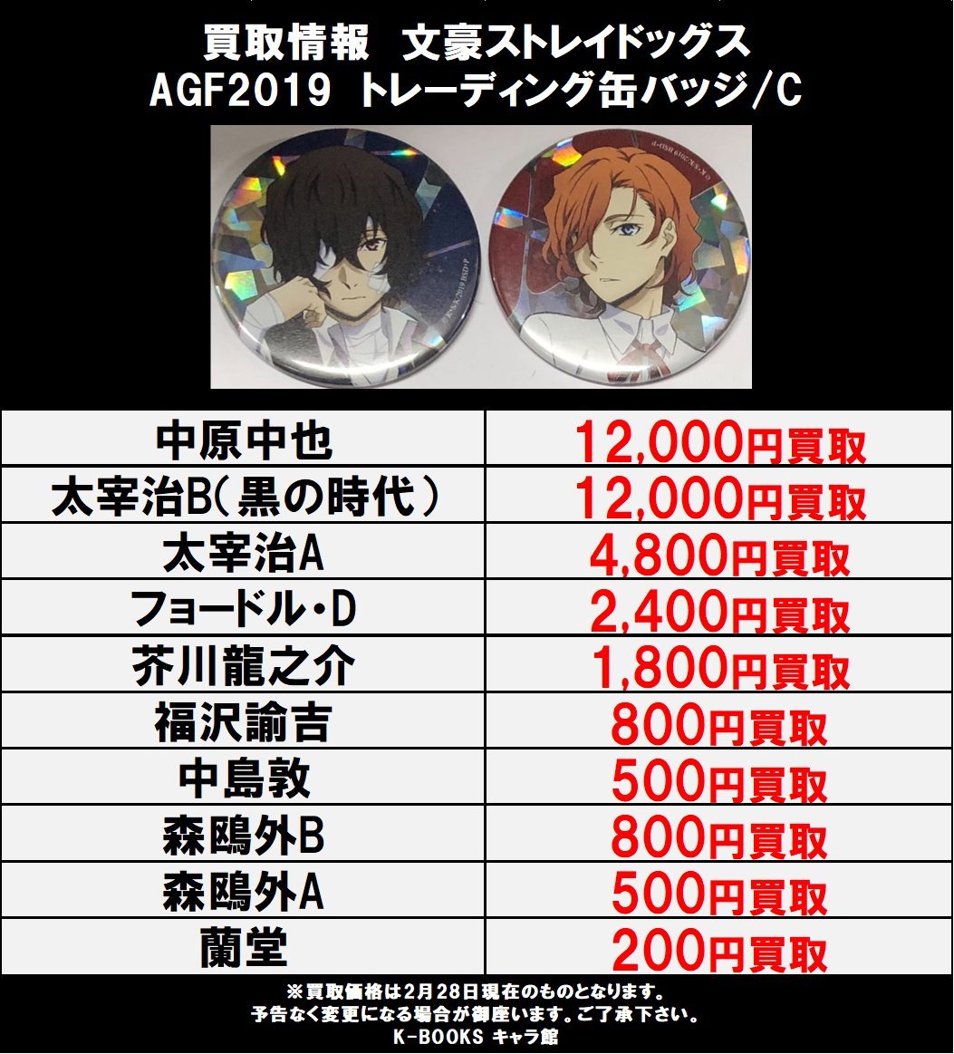 K-BOOKS キャラ館 on Twitter: "【入荷情報】『#文豪ストレイドッグス』AGF2019 トレーディング缶バッジC 買取募集しております！ 中原中也（15歳） 12000円 ...