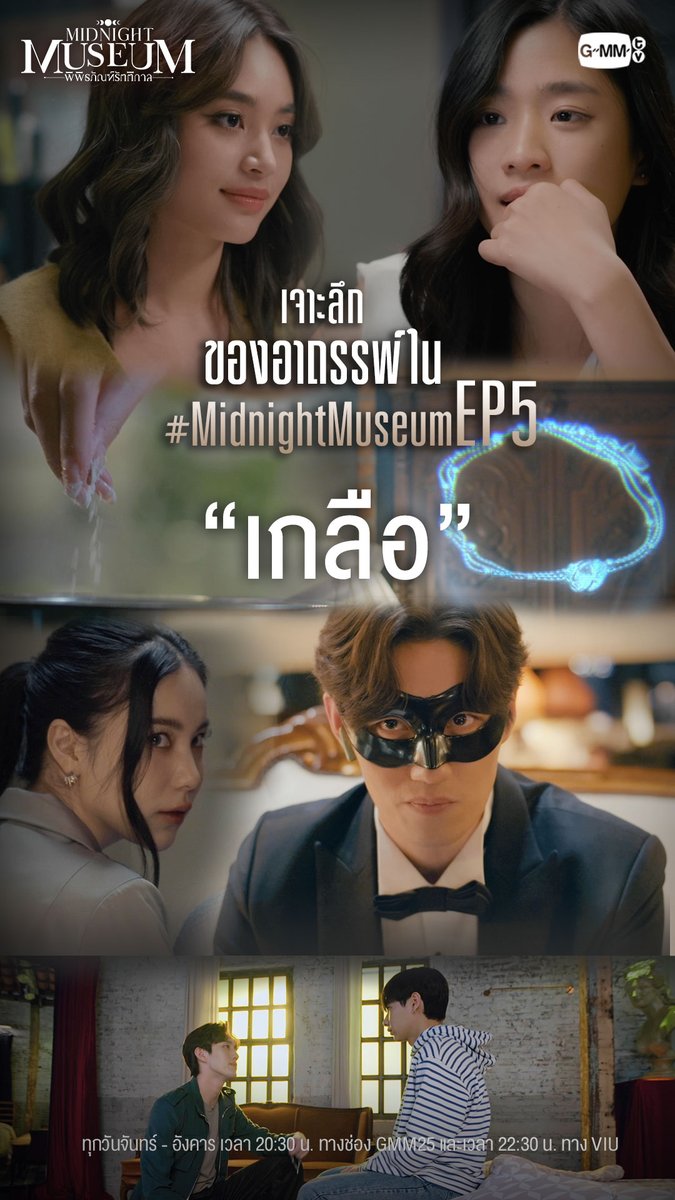 GMMTV on Twitter: "เจาะลึกของอาถรรพ์ใน Midnight Museum พิพิธภัณฑ์รัตติกาล EP.5 กับ “เกลือ” แล้ว ...