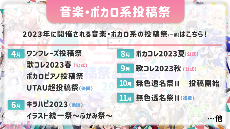 PASH!編集部 on Twitter: "【PASH! PLUS】【ニコニコ】2023年の投稿祭＆誕生祭スケジュールが公開！ ボカロ曲の匿名投稿イベント“無色透名祭II”に関する情報も ...