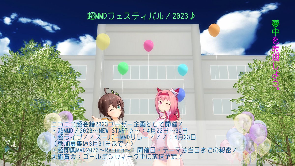 超MMDプロジェクト！ イベントチーム＠超MMDフェスティバル！2023♪4月開催！ on Twitter: "～夢中を表現しよう。～ ニコニコ超会議2023ユーザー企画プロジェクト「超MMD ...