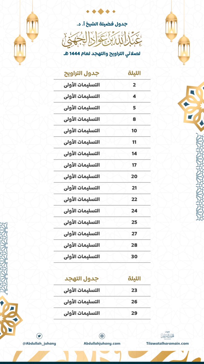 تلاوات أ د عبدالله الجهني On Twitter جدول صلاتي التراويح والتهجد