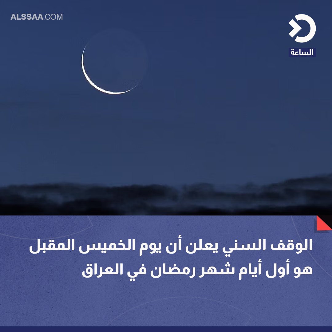الساعة الوقف السني يعلن أن يوم الخميس المقبل هو أول أيام شهر رمضان في