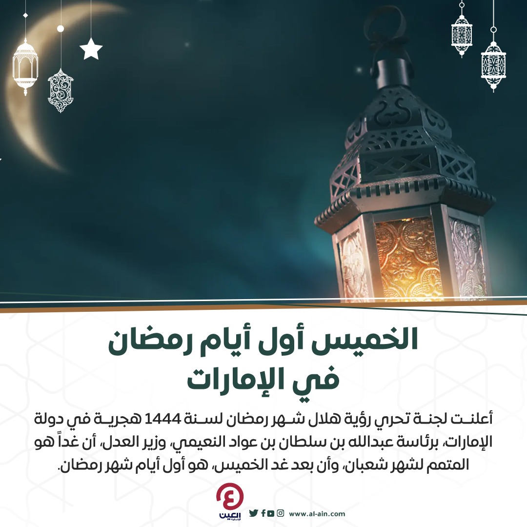 العين الإخبارية On Twitter الخميس أول أيام رمضان في الإمارات أعلنت