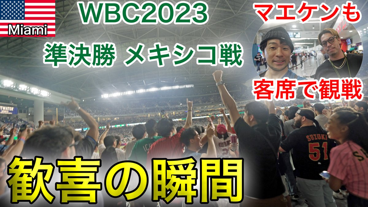 Daiki Yamamoto/Vリーガーから旅系YouTuberへ on Twitter: "WBC 準決勝 メキシコ戦の様子です。テレビでは伝わらない裏側まで撮影しました。 先制ホームランを ...
