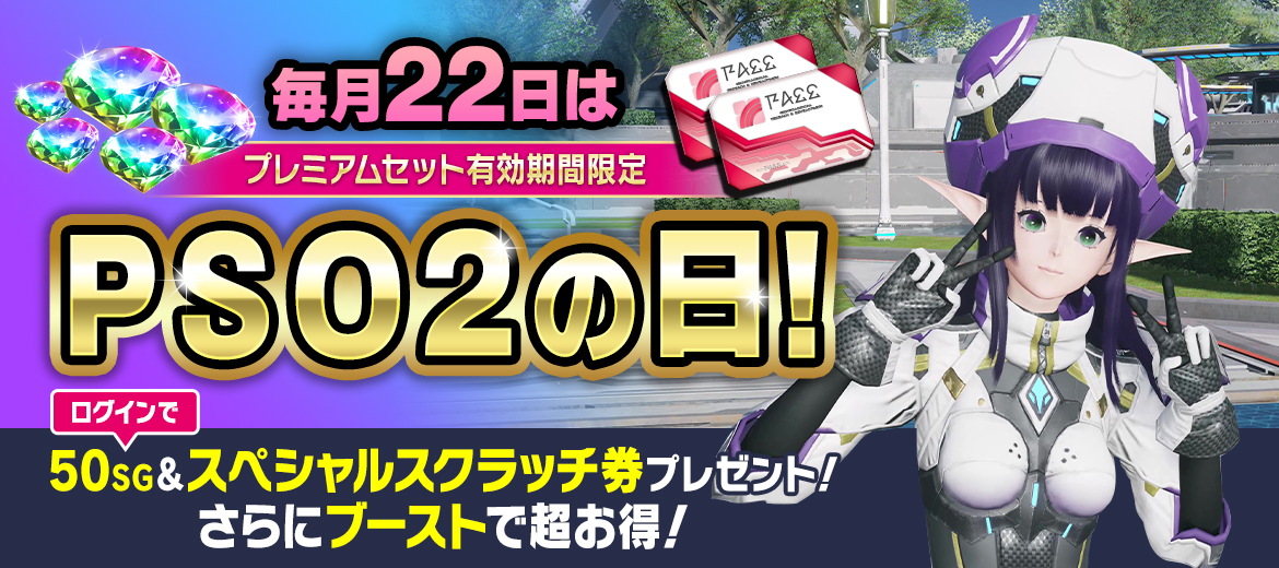 ロボアークス@PSO2NGS攻略まとめ on Twitter: "RT @Ryune_zoldark: 3/22(水)~3/23(木)は「プレミアムPSO2の日」。50SGやスペシャル ...