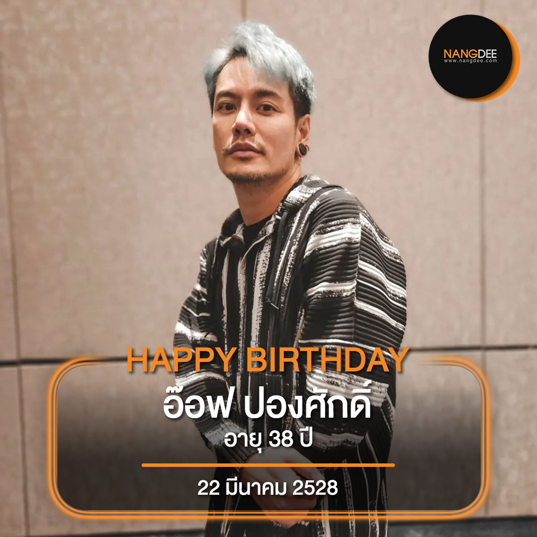 Nangdee.com on Twitter: ""วิธีคิดแรกของอ๊อฟคือเป็นตัวเองให้มากที่สุด คนจะรักก็คือรักในแบบที่เรา ...