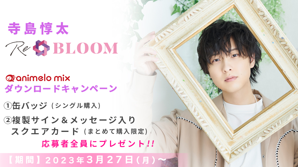アニメロスタッフ on Twitter: "/／ 🎤寺島惇太さん 🌸新曲『Re＊BLOOM』🌸 独占先行配信＆ ダウンロードキャンペーン決定🎉 \\ 🗓️3/27（月）START 🎁 ...